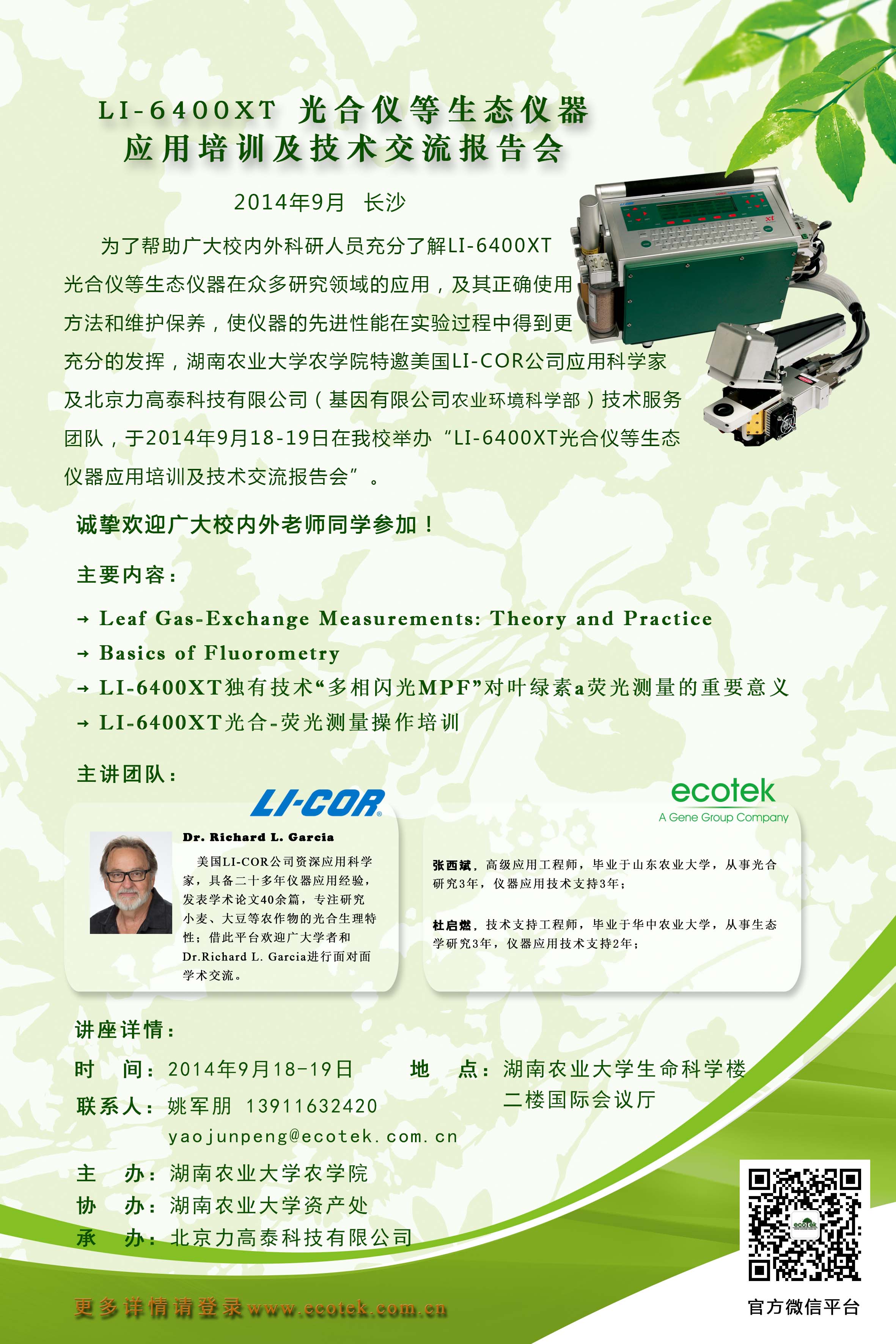 北京力高泰科技有限公司 / 基因有限公司农业环境科学部|（长沙）LI-6400XT光合仪等应用培训班--第二轮通知