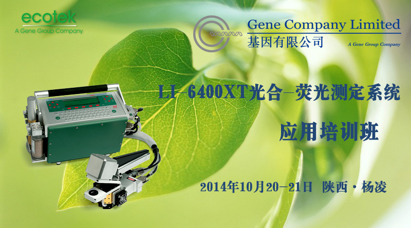 北京力高泰科技有限公司 / 基因有限公司农业环境科学部|（陕西）LI-6400XT光合-荧光测定系统培训通知