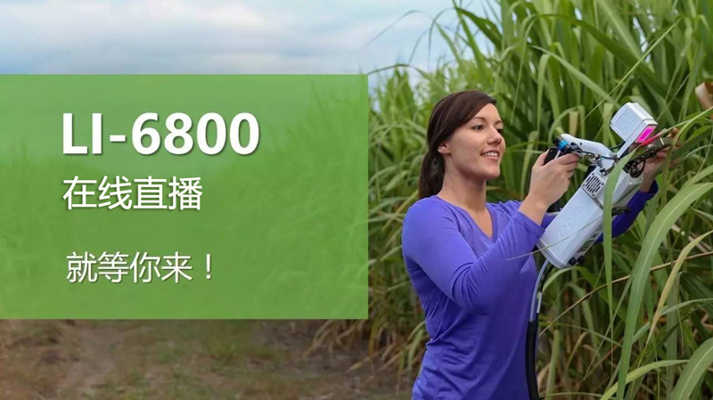 北京力高泰科技有限公司 / 基因有限公司农业环境科学部|点击报名→美国应用科学家带您玩转LI-6800光合仪
